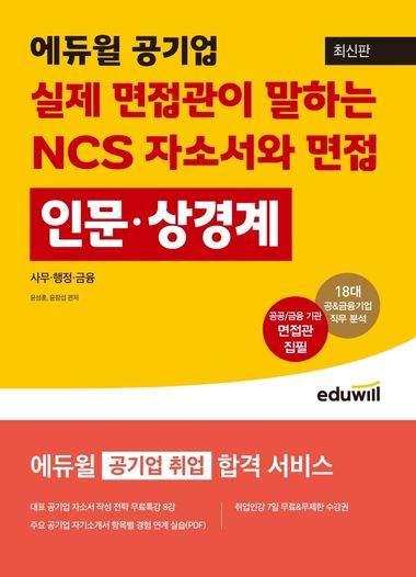 에듀윌 공기업 실제 면접관이 말하는 NCS 자소서와 면접: 인문·상경계열 | 윤성훈 | 에듀윌 - 교보ebook