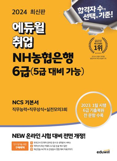 2024 에듀윌 취업 NH농협은행 6급(5급 대비 가능) NCS 기본서 | 에듀윌 취업연구소 | 에듀윌 - 교보ebook