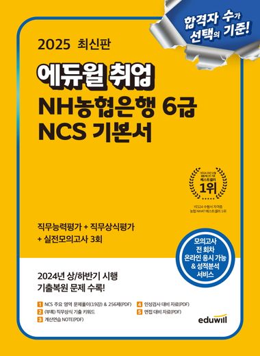 2025 에듀윌 취업 NH농협은행 6급 NCS 기본서 | 에듀윌 취업연구소 | 에듀윌 - 교보ebook