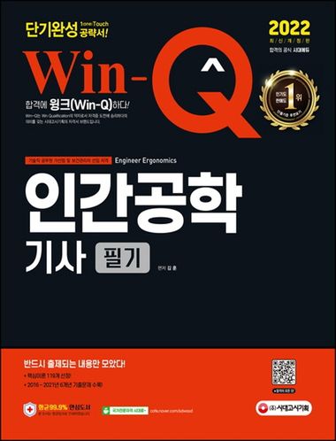 2022 Win-Q 인간공학기사 필기 단기완성 | 김훈 | 시대고시기획 - 교보ebook