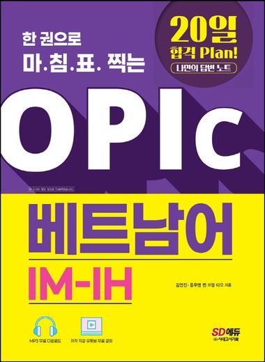 한 권으로 마침표 찍는 OPIc 베트남어 IM-IH | 김연진 | 시대고시기획 - 교보ebook