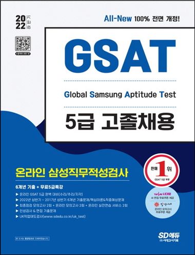 2022 하반기 All-New 삼성 온라인 GSAT 5급 고졸채용 6개년 기출+모의고사 6회+무료5급특강 | SD적성검사연구소 | 시대고시기획 - 교보ebook