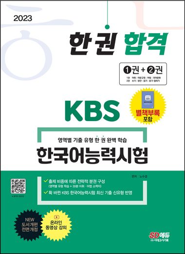 2023 KBS 한국어능력시험 한 권 합격 | 노수경 | 시대고시기획 - 교보ebook