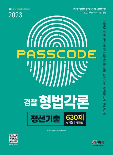 2023 PASSCODE 경찰 형법각론 정선기출 630제 | 안정현 | 시대고시기획 - 교보ebook