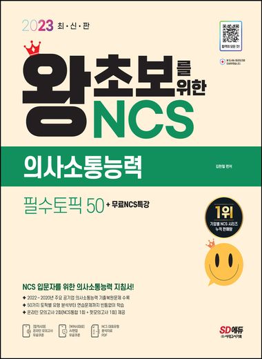 2023 최신판 왕초보를 위한 NCS 의사소통능력 필수토픽 50+무료NCS특강 | 김현철 | 시대고시기획 - 교보ebook