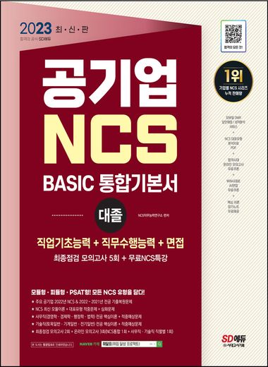 2023 공기업 NCS 직업기초능력+직무수행능력+면접 BASIC 통합기본서+무료NCS특강 | NCS직무능력연구소 | 시대고시기획 - 교보ebook