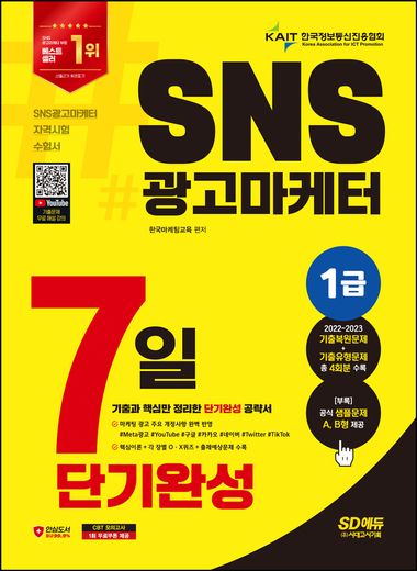 2024 SD에듀 SNS광고마케터 1급 7일 단기완성 | 한국마케팅교육 | 시대고시기획 - 교보ebook