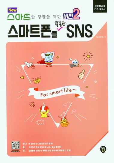 스마트폰을 활용한 SNS | IT교재연구팀 | 시대고시기획 - 교보ebook