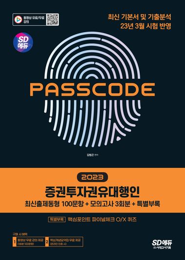 2023 PASSCODE SD에듀 증권투자권유대행인 최신출제동형 100문항 + 모의고사 3회분 + 특별부록 | 김범곤 | 시대고시기획 - 교보문고 구독서비스 sam