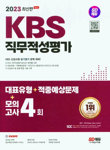 2023 SD에듀 KBS 직무적성평가 | SDC | 시대고시기획 - 교보ebook