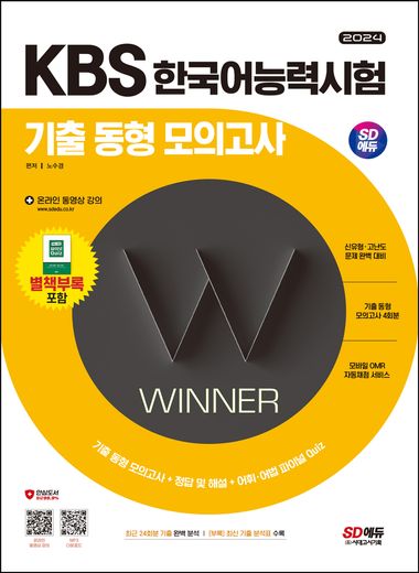 2024 SD에듀 KBS 한국어능력시험 기출 동형 모의고사 | 노수경 | 시대고시기획 - 교보ebook