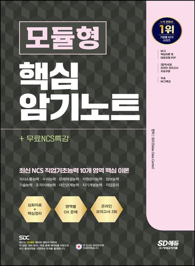 SD에듀 NCS 모듈형 핵심 암기노트+무료NCS특강 | SDC | 시대고시기획 - 교보ebook
