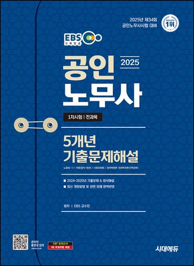 2025 시대에듀 EBS 공인노무사 1차 5개년 기출문제해설 | EBS 교수진 | 시대고시기획 - 교보ebook