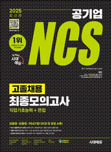 2025 시대에듀 공기업 NCS 고졸채용 최종모의고사 9회분+직업기초능력+면접 | SDC | 시대에듀 - 교보ebook