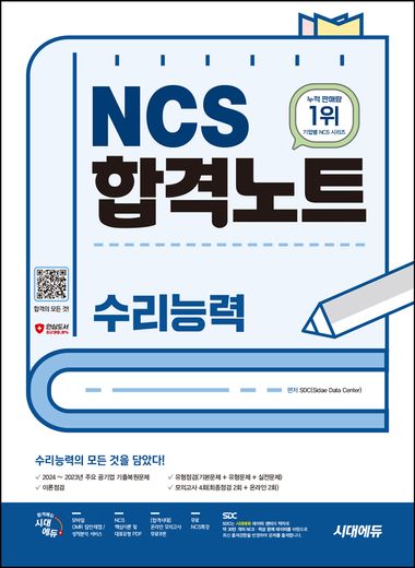 시대에듀 NCS 수리능력 합격노트+무료NCS특강 | SDC | 시대고시기획 - 교보ebook