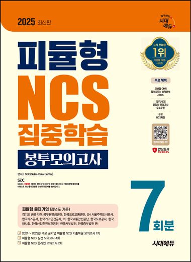2025 시대에듀 피듈형 NCS 집중학습 봉투모의고사 7회분 | SDC | 시대에듀 - 교보ebook