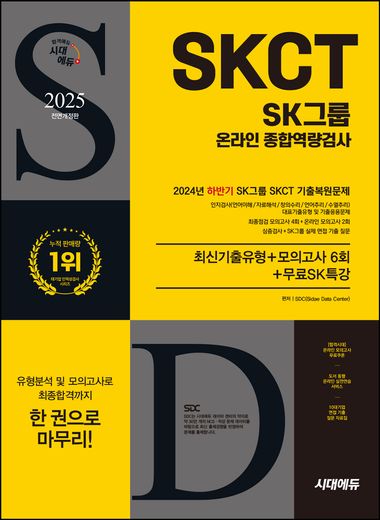 2025 시대에듀 All-New SK그룹 SKCT 온라인 종합역량검사 최신기출유형+모의고사 6회 | SDC | 시대고시기획 - 교보ebook