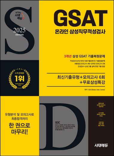 2025 시대에듀 All-New 삼성 온라인 GSAT 3개년 기출+모의고사 6회+무료삼성특강 | SDC | 시대고시기획 - 교보ebook