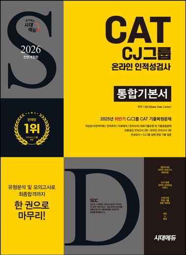2026 시대에듀 All-New CJ그룹 CAT 온라인 인적성검사 통합기본서 | SDC | 시대고시기획 - 교보문고 구독서비스 sam