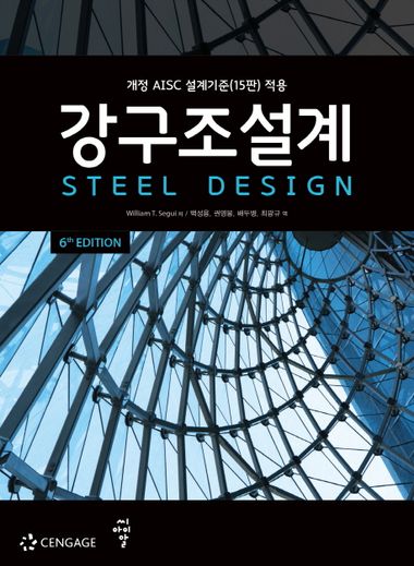 강구조설계 | William T. Segui | 씨아이알 - 교보ebook