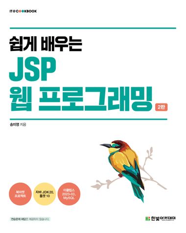 쉽게 배우는 JSP 웹 프로그래밍 | 송미영 | 한빛아카데미 - 교보ebook