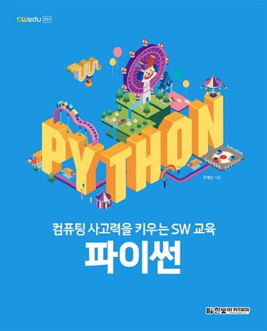 컴퓨팅 사고력을 키우는 SW 교육: 파이썬 | 우재남 | 한빛아카데미 - 교보ebook
