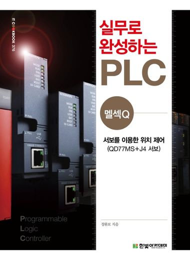 실무로 완성하는 PLC(멜섹Q) | 정완보 | 한빛아카데미 - 교보ebook