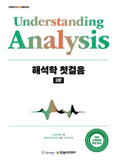 Understanding Analysis 해석학 첫걸음 | 스티븐 애벗 | 한빛아카데미 - 교보ebook