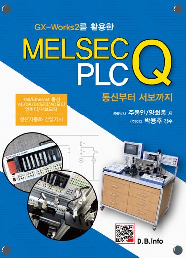 GX-Works2를 활용한 MELSEC Q PLC 통신부터 서보까지 | 주동인 | 복두출판사 - 교보ebook