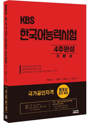 KBS 한국어능력시험 4주완성 기본서 | 배성일 | 시스컴 - 교보ebook