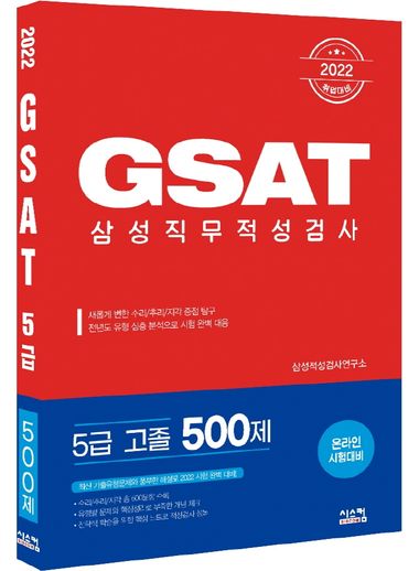 2022 GSAT 삼성직무적성검사 5급 고졸 500제 | 삼성적성검사연구소 | 시스컴 - 교보ebook