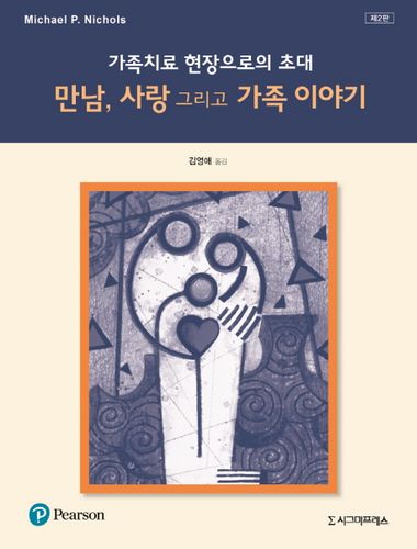 가족치료 현장으로의 초대: 만남, 사랑 그리고 가족 이야기 | Michael P. Nichols | 시그마프레스 - 교보ebook