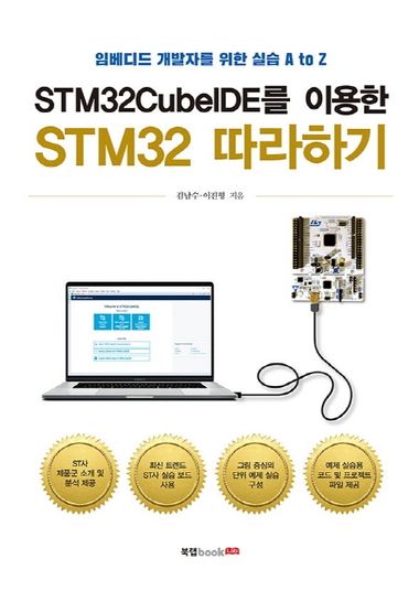 STM32CubeIDE를 이용한 STM32 따라하기 | 김남수 | 북랩 - 교보ebook