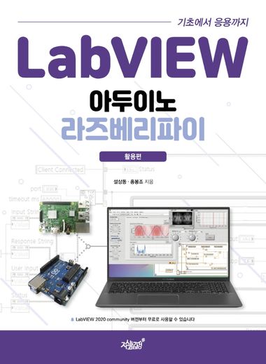 LabVIEW 기초에서 응용까지 아두이노 라즈베리파이: 활용편 | 설상동 | 지식과감성 - 교보ebook