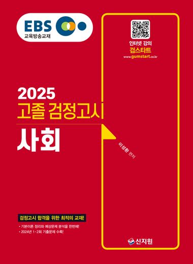 2025 EBS 고졸 검정고시 사회 | 이성환 | 신지원 - 교보ebook