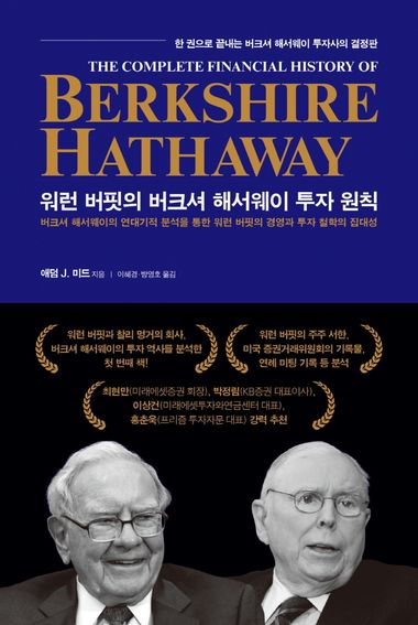 워런 버핏의 버크셔 해서웨이 투자 원칙 서울문화사 교보ebook