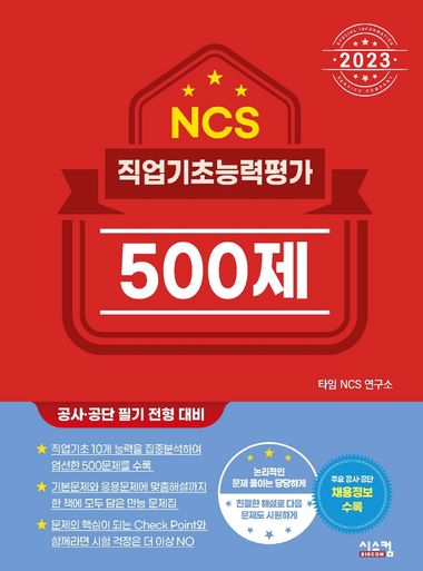 2023 NCS 직업기초능력평가 500제 | 타임 NCS 연구소 | 시스컴 - 교보ebook