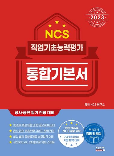 2023 NCS 직업기초능력평가 통합기본서 | 타임 NCS 연구소 | 시스컴 - 교보ebook