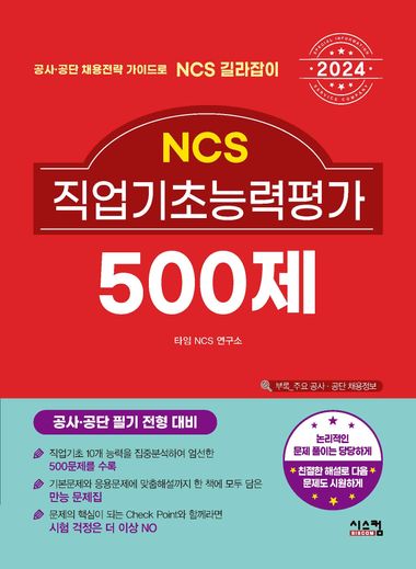 2024 NCS 직업기초능력평가 500제 | 타임 NCS 연구소 | 시스컴 - 교보ebook