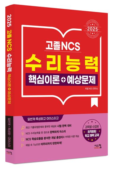 2025 고졸 NCS 수리능력 핵심이론+예상문제 | 타임 NCS 연구소 | 시스컴 - 교보ebook