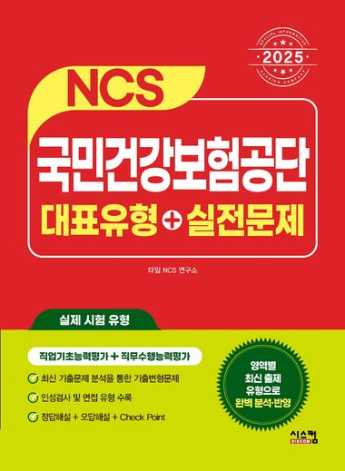 2025 NCS 국민건강보험공단 대표유형+실전문제 | 타임 NCS 연구소 | 시스컴 - 교보ebook