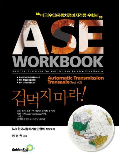 ASE 워크북 A2: Automatic Transmission Transaxle(자동변속장치) | 정경원 | 골든벨 - 교보ebook