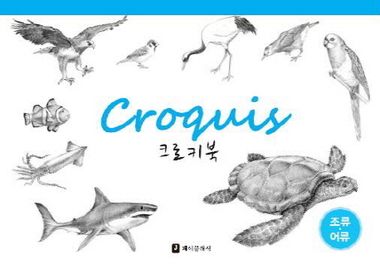 Croquis 크로키북: 조류 어류 | 손선영 | 제이클래식 - 교보ebook