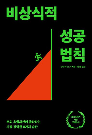 비상식적 성공 법칙 생각지도 교보ebook
