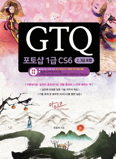 GTQ 포토샵 1급 CS6(2,3급 포함) | 유윤자 | 아티오 - 교보ebook