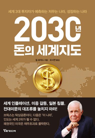 2030년, 돈의 세계지도 | 알파미디어 - 교보ebook