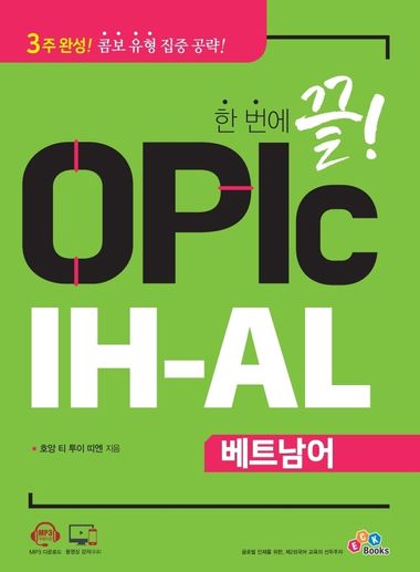 한 번에 끝! OPIc IH-AL 베트남어 | 호앙 티 투이 띠엔 | ECKBOOKS - 교보ebook