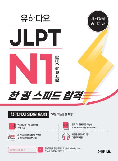 유하다요 JLPT N1 한 권 스피드 합격 | 유하다요컨텐츠개발팀 | 유하다요 - 교보ebook