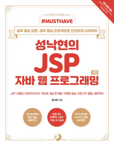Must Have 성낙현의 JSP 자바 웹 프로그래밍 | 성낙현 | 골든래빗(주) - 교보ebook