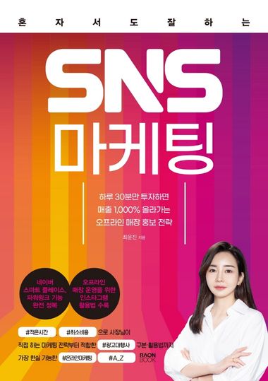 혼자서도 잘하는 SNS 마케팅 | 최윤진 | 라온북 - 교보ebook